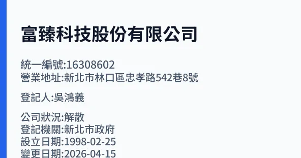 富臻科技股份有限公司的照片-統編 16308602(新北市) 公司登記資料與營業項目詳細圖表
