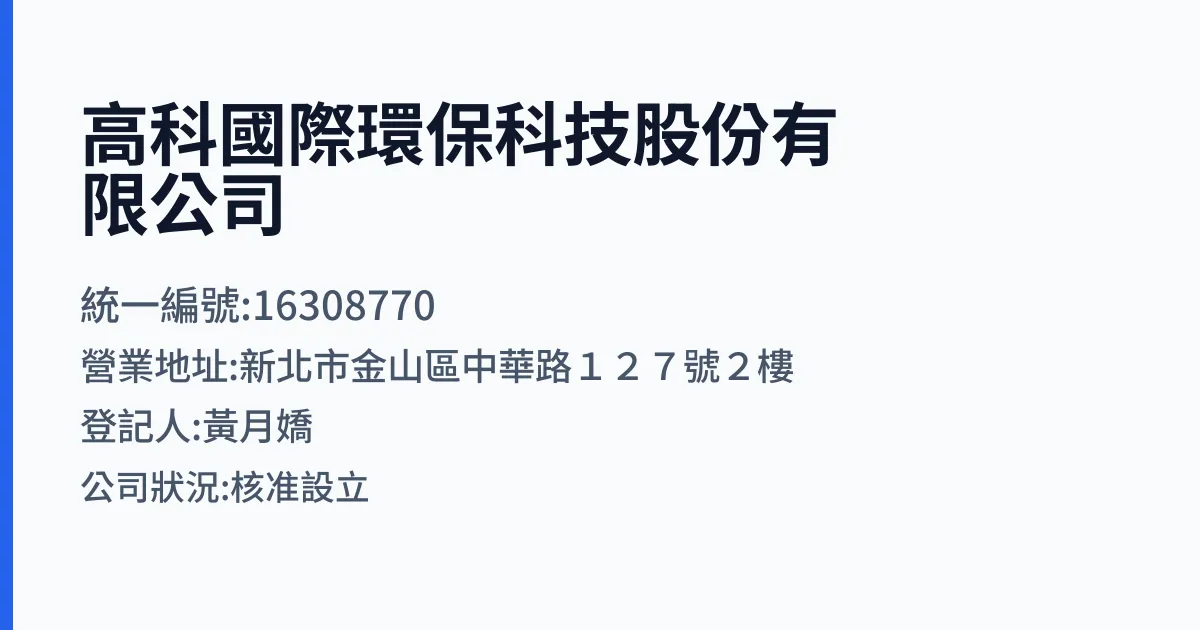 高科國際環保科技股份有限公司 - 統編 16308770(新北市) 公司登記資料與營業項目詳細圖表