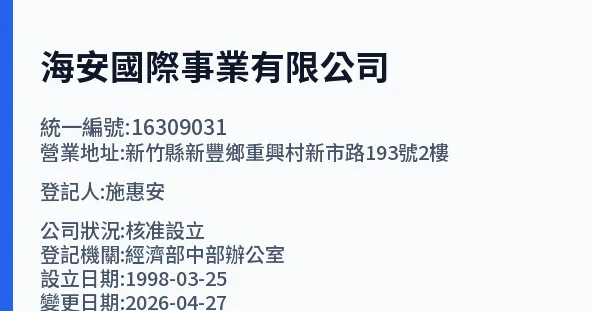 海安國際事業有限公司的照片-統編 16309031(新竹縣) 公司登記資料與營業項目詳細圖表