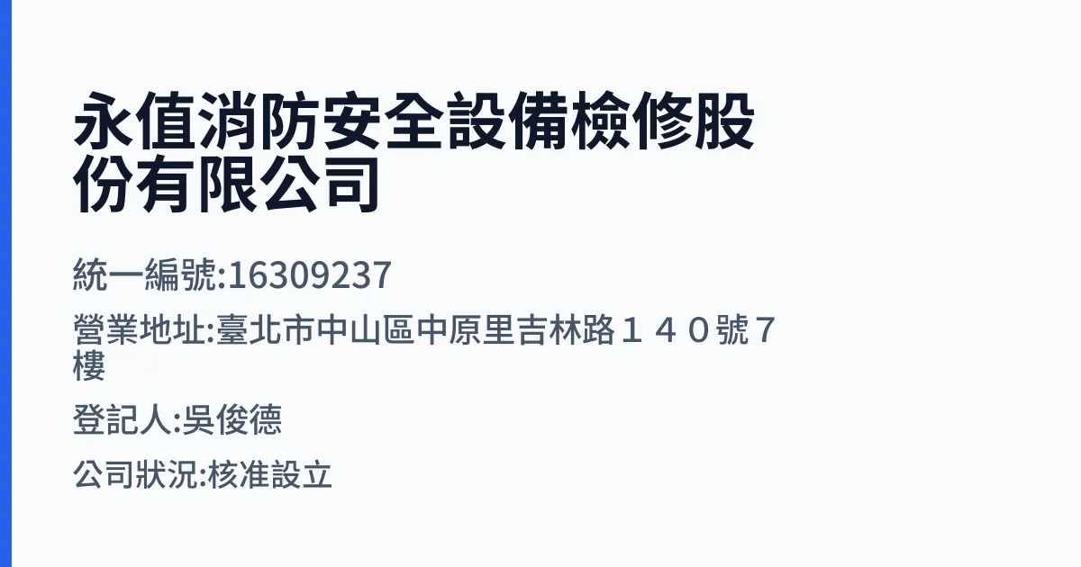永值消防安全設備檢修股份有限公司 - 統編 16309237(臺北市) 公司登記資料與營業項目詳細圖表