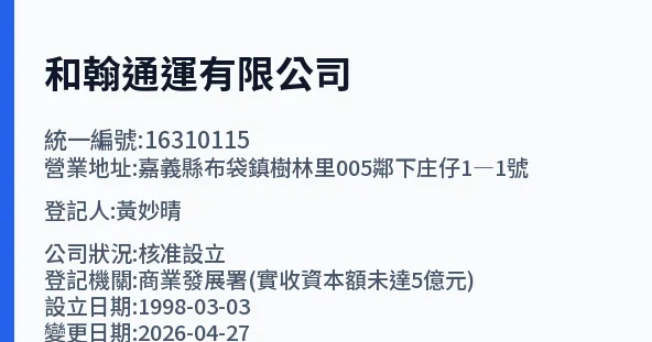 和翰通運有限公司的照片-統編 16310115(嘉義縣) 公司登記資料與營業項目詳細圖表