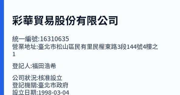彩華貿易股份有限公司的照片-統編 16310635(臺北市) 公司登記資料與營業項目詳細圖表
