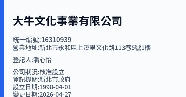 大牛文化事業有限公司的照片-統編 16310939(新北市) 公司登記資料與營業項目詳細圖表