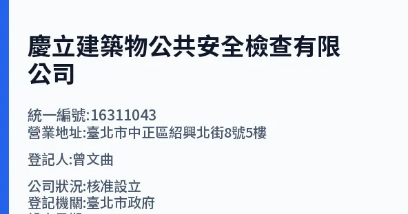 慶立建築物公共安全檢查有限公司的照片-統編 16311043(臺北市) 公司登記資料與營業項目詳細圖表