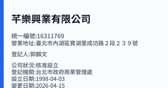 芊樂興業有限公司的照片-統編 16311769(臺北市) 公司登記資料與營業項目詳細圖表