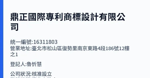 鼎正國際專利商標設計有限公司的照片-統編 16311803(臺北市) 公司登記資料與營業項目詳細圖表
