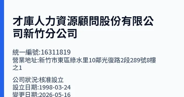 才庫人力資源顧問股份有限公司新竹分公司的照片-統編 16311819(新竹市) 公司登記資料與營業項目詳細圖表