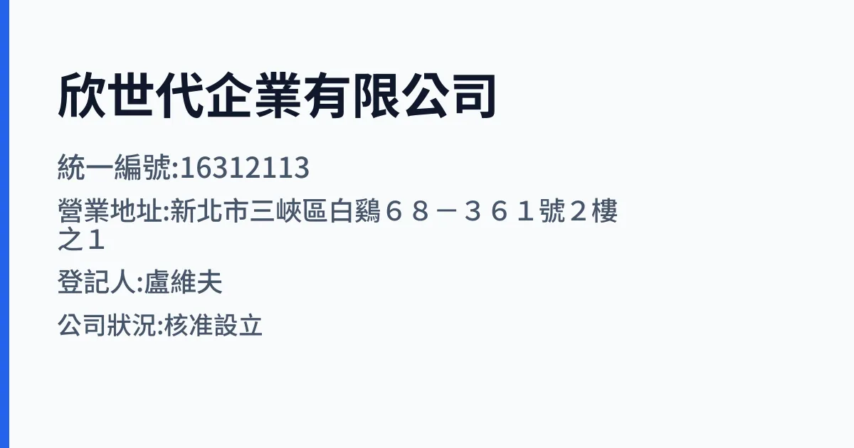 欣世代企業有限公司 - 統編 16312113(新北市) 公司登記資料與營業項目詳細圖表