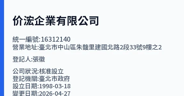 价浤企業有限公司的照片-統編 16312140(臺北市) 公司登記資料與營業項目詳細圖表
