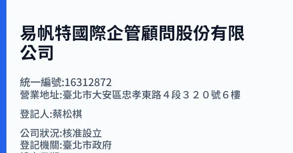 易帆特國際企管顧問股份有限公司的照片-統編 16312872(臺北市) 公司登記資料與營業項目詳細圖表