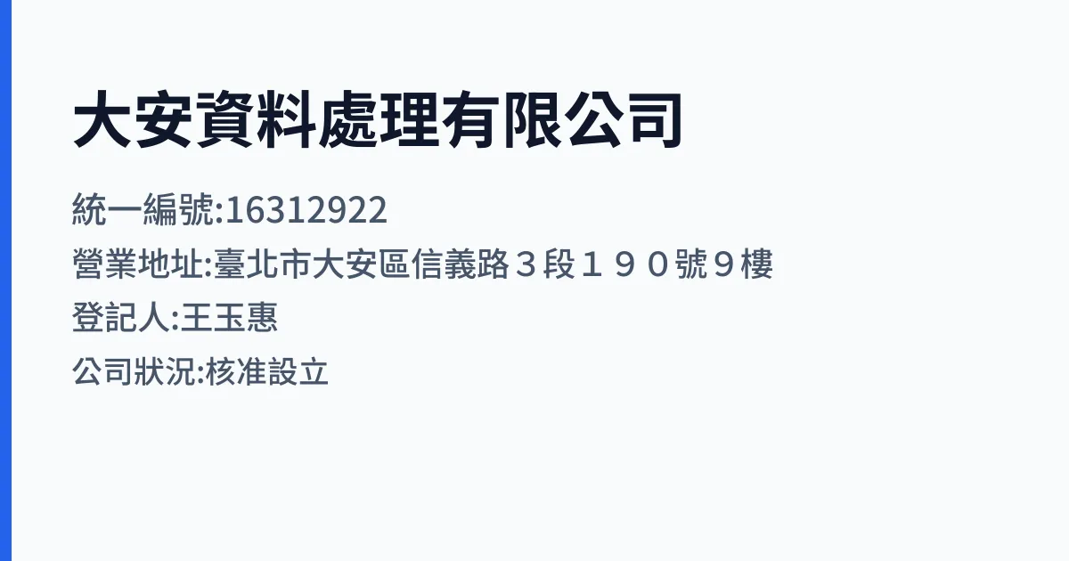 大安資料處理有限公司 - 統編 16312922(臺北市) 公司登記資料與營業項目詳細圖表