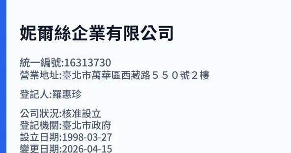 妮爾絲企業有限公司的照片-統編 16313730(臺北市) 公司登記資料與營業項目詳細圖表