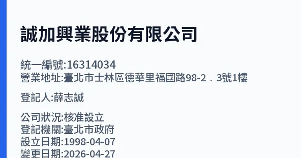 誠加興業股份有限公司的照片-統編 16314034(臺北市) 公司登記資料與營業項目詳細圖表