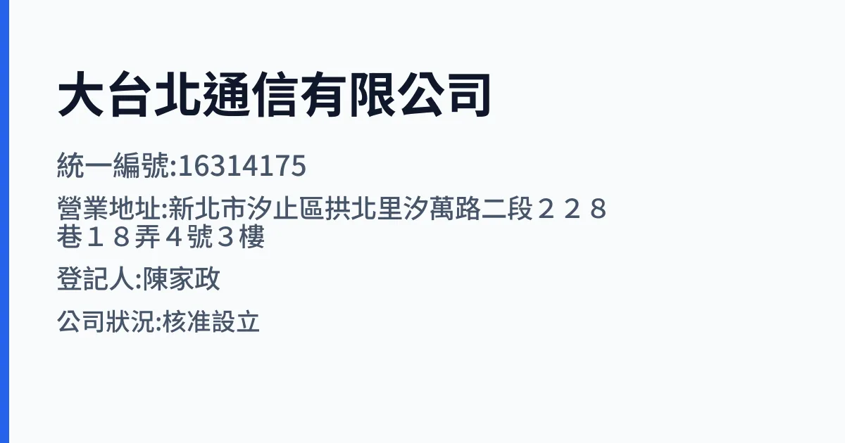 大台北通信有限公司 - 統編 16314175(新北市) 公司登記資料與營業項目詳細圖表