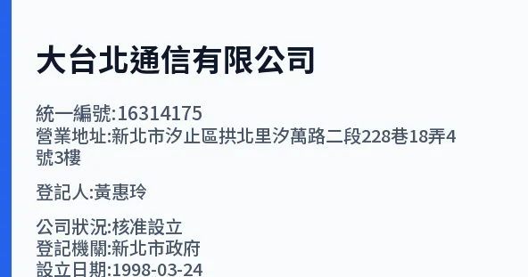 大台北通信有限公司的照片-統編 16314175(新北市) 公司登記資料與營業項目詳細圖表