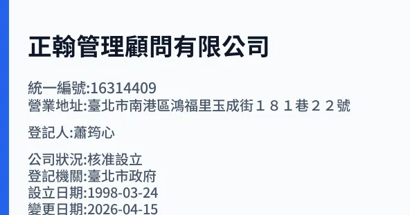 正翰管理顧問有限公司的照片-統編 16314409(臺北市) 公司登記資料與營業項目詳細圖表