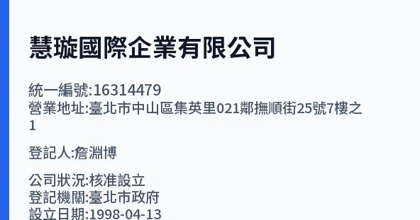 慧璇國際企業有限公司的照片-統編 16314479(臺北市) 公司登記資料與營業項目詳細圖表