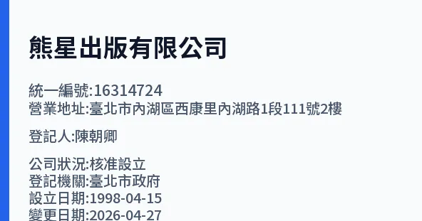 熊星出版有限公司的照片-統編 16314724(臺北市) 公司登記資料與營業項目詳細圖表