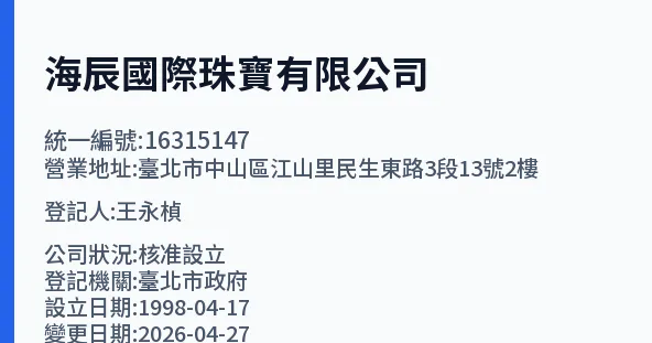 海辰國際珠寶有限公司的照片-統編 16315147(臺北市) 公司登記資料與營業項目詳細圖表