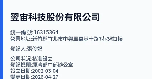 翌宙科技股份有限公司的照片-統編 16315364(新竹縣) 公司登記資料與營業項目詳細圖表