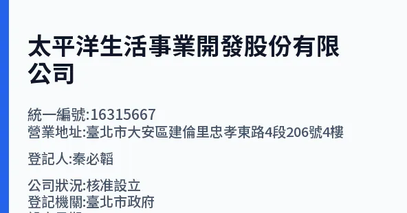 太平洋生活事業開發股份有限公司的照片-統編 16315667(臺北市) 公司登記資料與營業項目詳細圖表