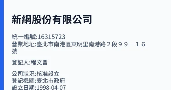 新網股份有限公司的照片-統編 16315723(臺北市) 公司登記資料與營業項目詳細圖表
