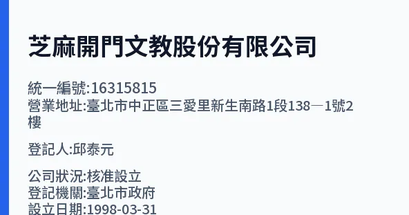 芝麻開門文教股份有限公司的照片-統編 16315815(臺北市) 公司登記資料與營業項目詳細圖表
