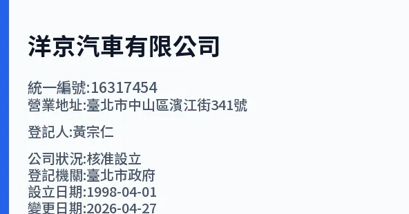 洋京汽車有限公司的照片-統編 16317454(臺北市) 公司登記資料與營業項目詳細圖表