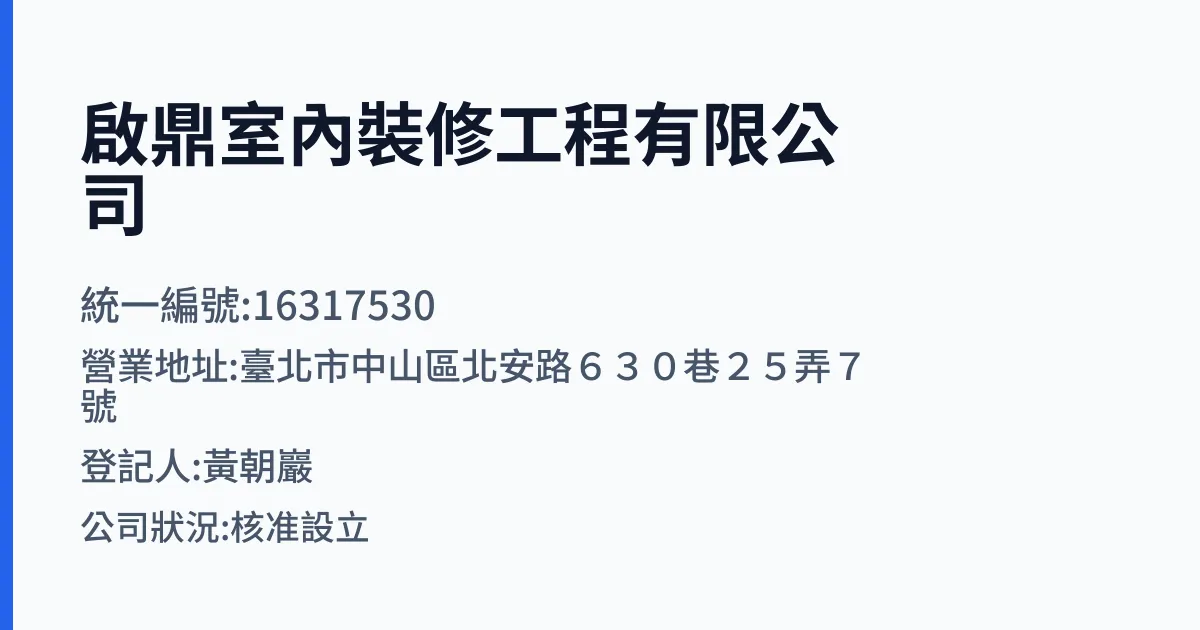 啟鼎室內裝修工程有限公司 - 統編 16317530(臺北市) 公司登記資料與營業項目詳細圖表