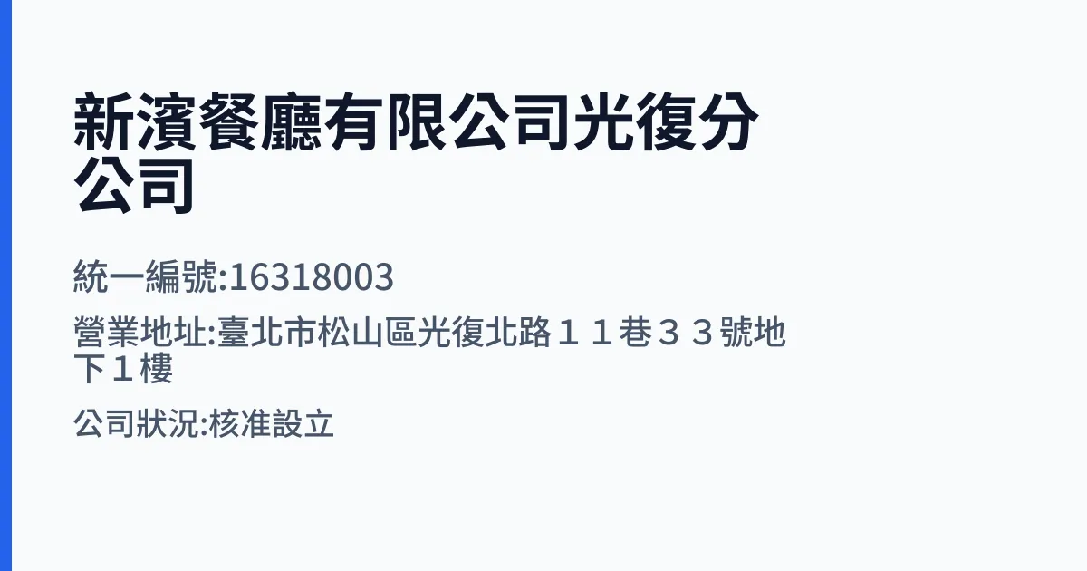 新濱餐廳有限公司光復分公司 - 統編 16318003(臺北市) 公司登記資料與營業項目詳細圖表