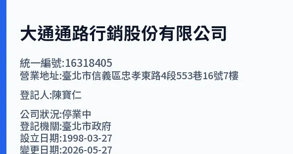 大通通路行銷股份有限公司的照片-統編 16318405(臺北市) 公司登記資料與營業項目詳細圖表