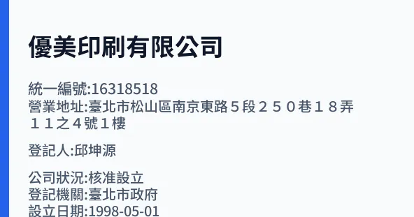 優美印刷有限公司的照片-統編 16318518(臺北市) 公司登記資料與營業項目詳細圖表