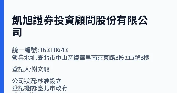 凱旭證券投資顧問股份有限公司的照片-統編 16318643(臺北市) 公司登記資料與營業項目詳細圖表