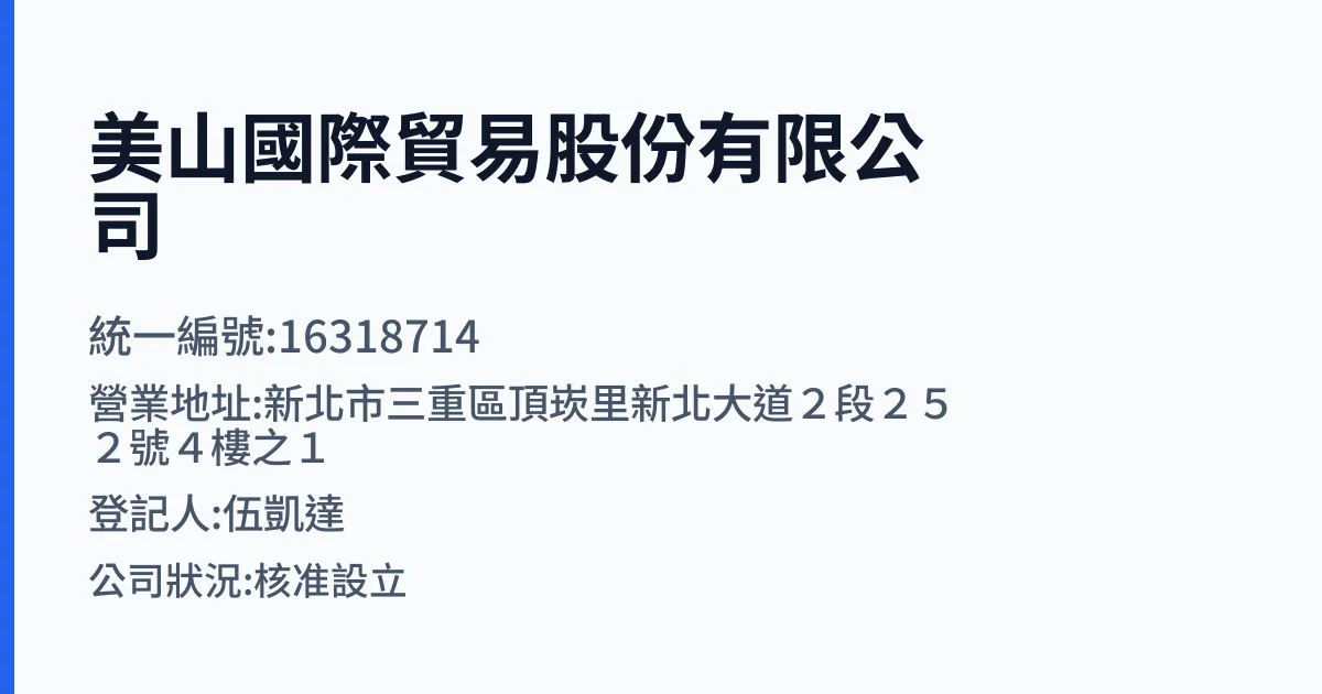 美山國際貿易股份有限公司 - 統編 16318714(新北市) 公司登記資料與營業項目詳細圖表