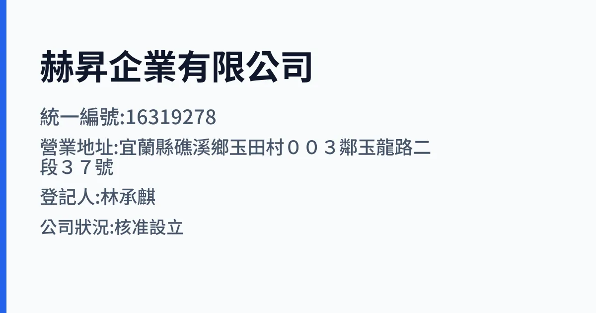赫昇企業有限公司 - 統編 16319278(基隆市) 公司登記資料與營業項目詳細圖表