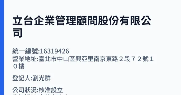 立台企業管理顧問股份有限公司的照片-統編 16319426(臺北市) 公司登記資料與營業項目詳細圖表