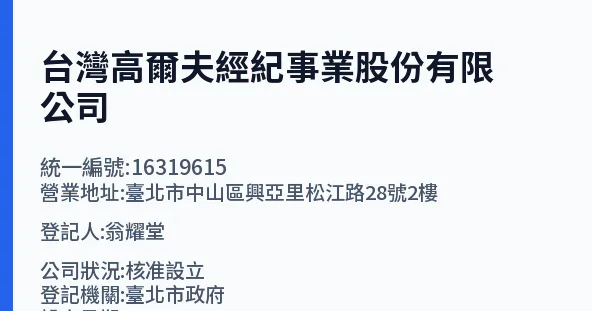 台灣高爾夫經紀事業股份有限公司的照片-統編 16319615(臺北市) 公司登記資料與營業項目詳細圖表