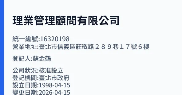 理業管理顧問有限公司的照片-統編 16320198(臺北市) 公司登記資料與營業項目詳細圖表