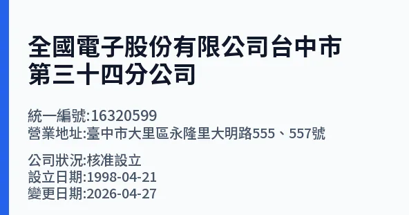 全國電子股份有限公司台中市第三十四分公司的照片-統編 16320599(臺中市) 公司登記資料與營業項目詳細圖表