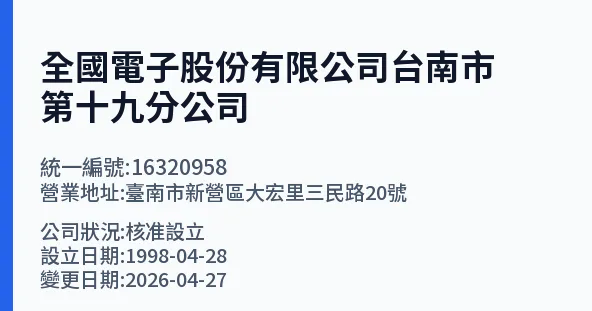 全國電子股份有限公司台南市第十九分公司的照片-統編 16320958(臺南市) 公司登記資料與營業項目詳細圖表