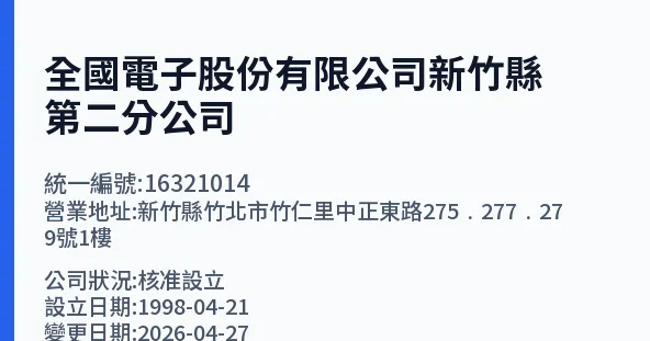 全國電子股份有限公司新竹縣第二分公司的照片-統編 16321014(新竹縣) 公司登記資料與營業項目詳細圖表