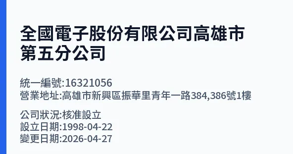 全國電子股份有限公司高雄市第五分公司的照片-統編 16321056(高雄市) 公司登記資料與營業項目詳細圖表