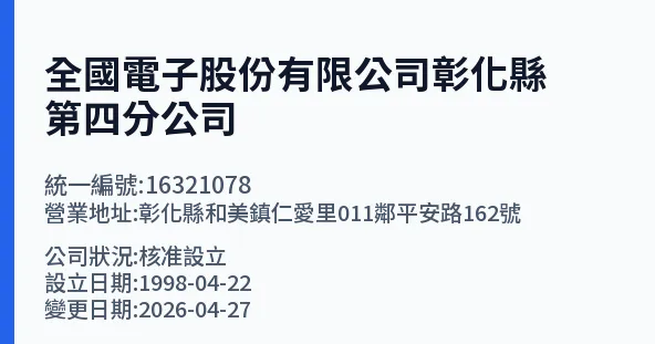 全國電子股份有限公司彰化縣第四分公司的照片-統編 16321078(彰化縣) 公司登記資料與營業項目詳細圖表