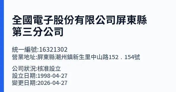 全國電子股份有限公司屏東縣第三分公司的照片-統編 16321302(屏東縣) 公司登記資料與營業項目詳細圖表