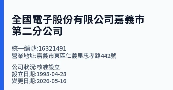 全國電子股份有限公司嘉義市第二分公司的照片-統編 16321491(嘉義市) 公司登記資料與營業項目詳細圖表