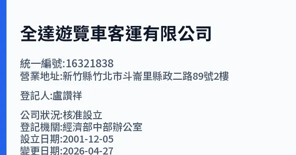 全達遊覽車客運有限公司的照片-統編 16321838(新竹縣) 公司登記資料與營業項目詳細圖表