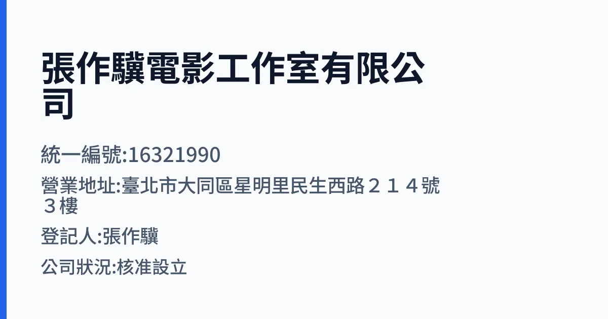 張作驥電影工作室有限公司 - 統編 16321990(臺北市) 公司登記資料與營業項目詳細圖表