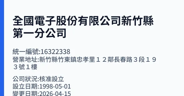 全國電子股份有限公司新竹縣第一分公司的照片-統編 16322338(新竹縣) 公司登記資料與營業項目詳細圖表