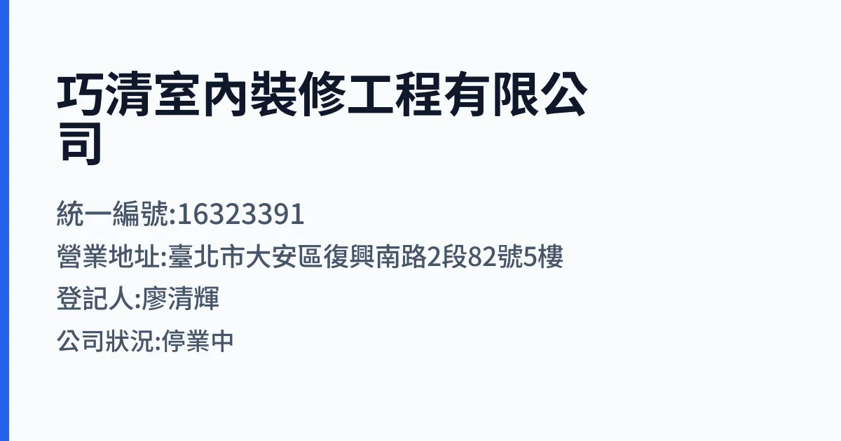 巧清室內裝修工程有限公司 - 統編 16323391(臺北市) 公司登記資料與營業項目詳細圖表