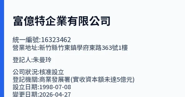 富億特企業有限公司的照片-統編 16323462(新竹縣) 公司登記資料與營業項目詳細圖表